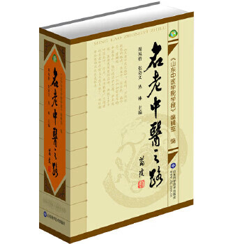 正版 名老中医之路 中国老中医的治学心得和行医经验 1981-1985全三辑合订本 周凤梧张奇文丛