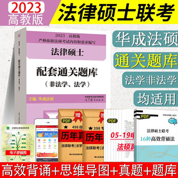 华成法硕试卷 非法学法硕真题试卷版 2023法律硕士联考历年真题全真演练 法硕联盟真题另售考试分析 法学 非法学 法硕配套通关题库