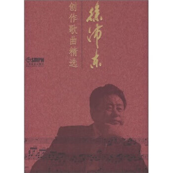 徐沛东创作歌曲精选 徐沛东 著