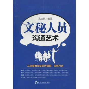 文秘人员沟通艺术 龙志鹤 管理 9787509615225