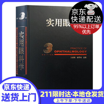 实用眼科学（第3版）