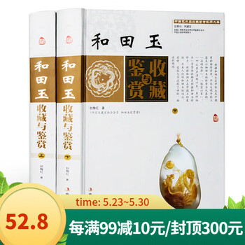 和田玉收藏与鉴赏书籍 套装全2册精装彩图版 玉石基本知识 识别 鉴别技巧 投资指南