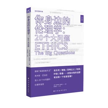 你身边的伦理学:20个大问题（活字通识系列）