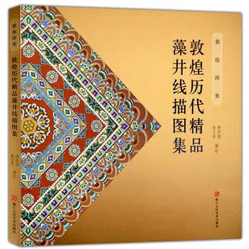 敦煌图案敦煌历代精品藻井线描图集 正版