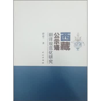 西藏公示语翻译规范化研究