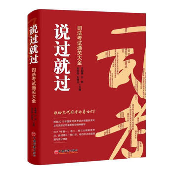 说过就过——司法考试通关大全 王朝勇 考试 9787513647298
