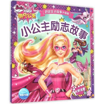 芭比亲子故事升级版小公主励志故事