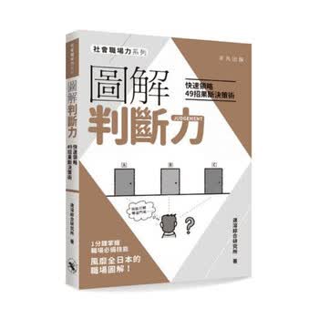 【中图原版】图解判断力：快速领略49招果断决策术 港台原版 速溶综合研究所 非凡出版