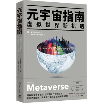 元宇宙指南 图书