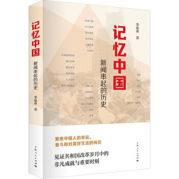 记忆中国 新闻串起的历史 李泓冰 著 上海人民出版社