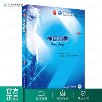人卫版 神经病学第8版八版贾建平 第9九版本科临床西医教材 大学书籍人民卫生出版考研指导