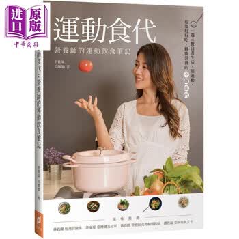 运动食代 营养师的运动饮食笔记 港台原版 高敏敏 帕斯顿
