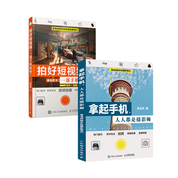 原来这么拍 构图 手机摄影 拍好短视频 套装