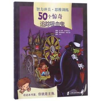 追踪吸血鬼(精)/智力冲关思维训练50个惊奇