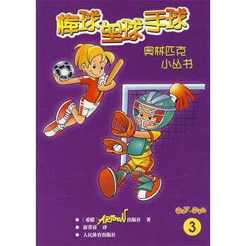 棒球 垒球 手球【正版图书，放心下单】