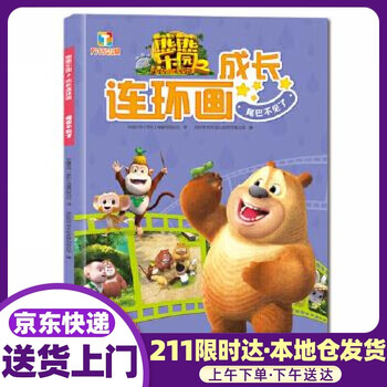 熊熊乐园2成长连环画:尾巴不见了 深圳书童文化发展有限公司 四川少儿出版社