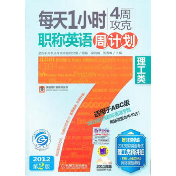 每天1小时4周攻克职称英周计划 全国职称英考试命题研究组组编 机械工业出版社