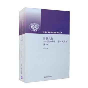 计算几何—算法设计、分析及应用（第5版）