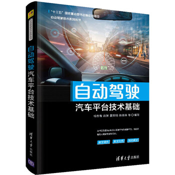 自动驾驶汽车平台技术基础