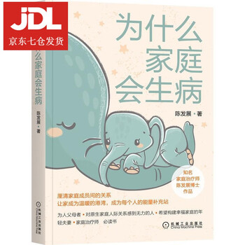 为什么家庭会生病 陈发展 9787111687573