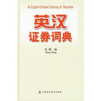 英汉证券词典 王铮　编【正版书】