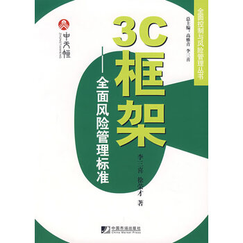 3C框架 全面风险管理标准【正版图书】