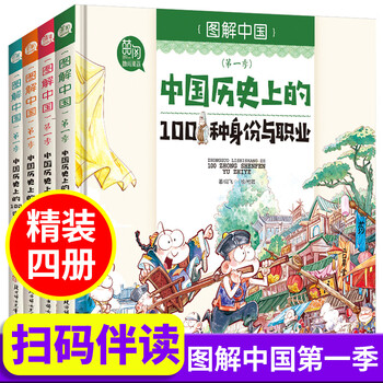 图解中国季全4册 科普漫画书中国历史上的100件国宝100种身份与职业美食武器中国历史故事小学生