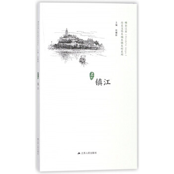 镇江/历史文化名城名镇名村系列