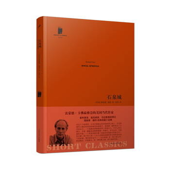 石泉城（雷蒙德·卡佛推崇的美国作家，普利策奖、福克纳奖、马拉默德奖得主，理查德·福特经典短篇小说集）
