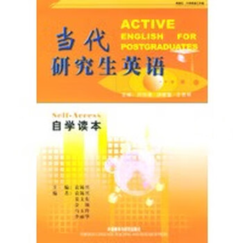当代研究生英语自学读本【正版图书，放心购买】