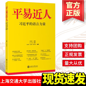 平易近人：习近平的语言力量  上海交通大学出版社