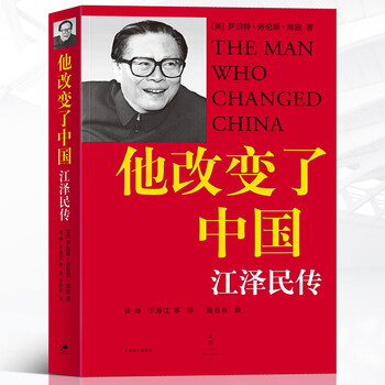 他改变了中国 江泽民传 无删减正版库恩著作政治人物传记文选自传历史功绩选集第三代领导人重温近代认识