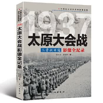中国抗日战争-太原大会战(三晋抗日寇)