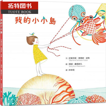 史达夫妮?德玛斯?波蒂我的小小岛字亩文化台版书籍 图书繁