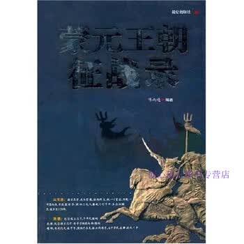 蒙元王朝征战录 陈西进