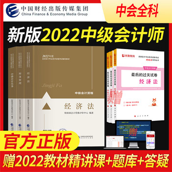 中级会计教材2022年中级会计职称官方正版教材优路教育网课经济科学出版社中级会计实务经济法财务管理 中会全科强化套餐【教材+试卷+精讲课+试卷课】