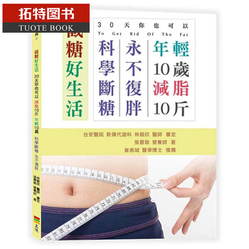 预售 截糖好生活30天你也可以减脂10斤 年轻10岁 科学断糖 永不复胖 上