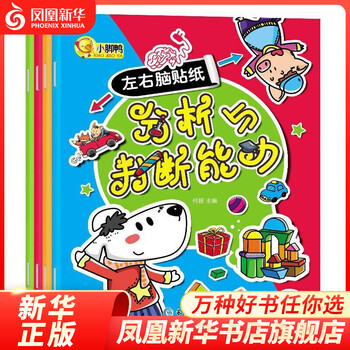 4册全脑开发贴纸书左右脑 儿童贴纸书0-3-6岁贴画书 思维训练大脑潜能全激发益智游戏 幼儿快乐贴贴画