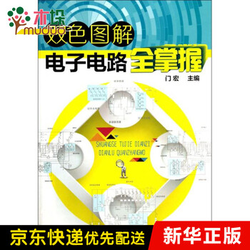 双色图解电子电路全掌握