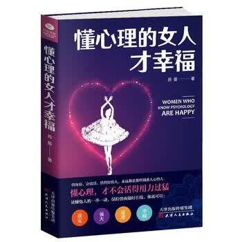 懂心理的女人才幸福懂心理才不会活得用力过猛 苏曼