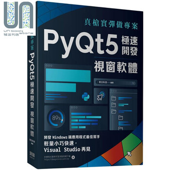 真枪实弹做专桉  PyQt5极速开发视窗软体  港台原版   深智数位   明日科技   电脑资讯
