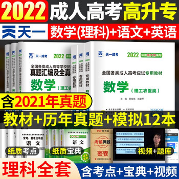 现货天一成考 2022年成人高考高升专理科考试书高起点教材数学(理工农医类)语文英语历年真题试题 高中起点升专科 成人高考高起专
