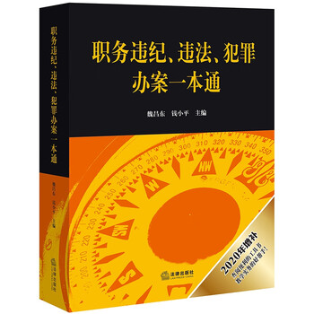 职务违纪、违法、犯罪办案一本通