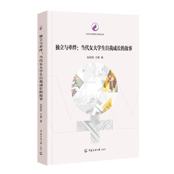 独立与牵绊：当代女大学生自我成长的故事