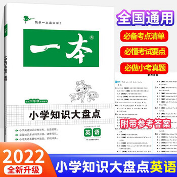 一本小学知识大盘点语文数学英语全国通用 小学四五六年级适用 基础知识提升强化训练辅导资料工具书小升初总复习考点解读2022版 【英语】小学知识大盘点