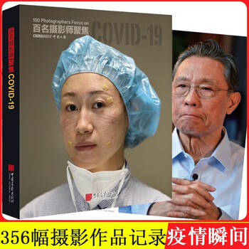 正版 百名摄影师聚焦COVID-19 中英双语版 中国抗疫故事纪念画册 356幅摄影画 新闻事件画本