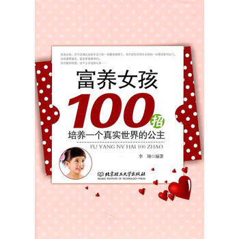 富养女孩100招：培养一个真实的公主  育儿/家教  李翔  北京理工大学出版社    978756
