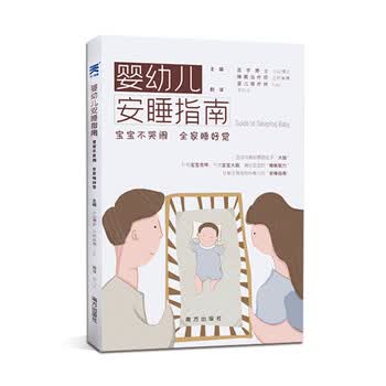 婴幼儿安睡指南：宝宝不哭闹，全家睡好觉