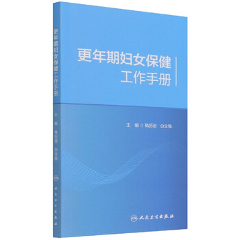 更年期妇女保健工作手册（3）