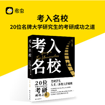 【考虫旗舰店】考入名校 正版书籍 现货